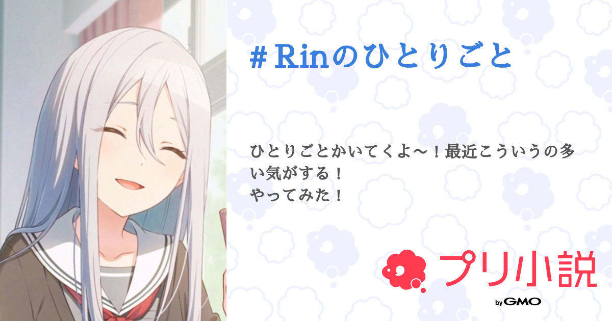 ＃Rinのひとりごと - 全1話 【連載中】（Rin＠SwitchP 活動休止さんの小説） | 無料スマホ夢小説ならプリ小説 byGMO